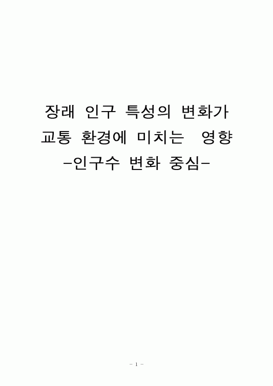 <인구수가 교통영향에 미치는 영향> 장래 인구 특성의 변화가 교통 환경에 미치는  영향 - 인구수 변화 중심 (인구수 변화와 인구연령 변화 및 지역별인구수 변화가 교통에 미치는 영향)
