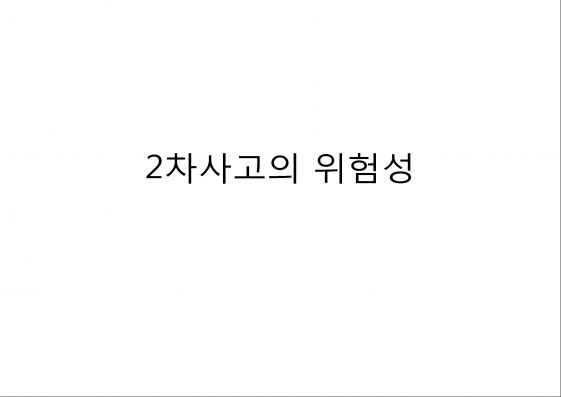 고속도로쉼터 (2차사고란?, 2차사고의 예시사례, 2차사고 해결방안).pptx