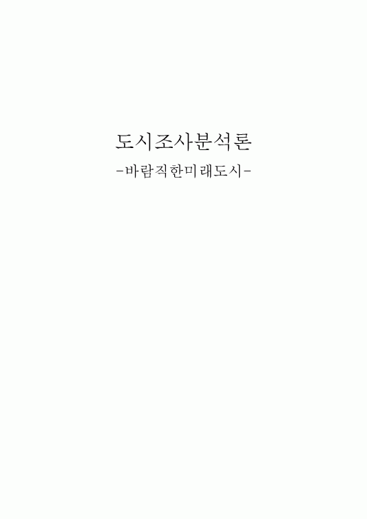 [도시조사분석론] 바람직한 미래도시