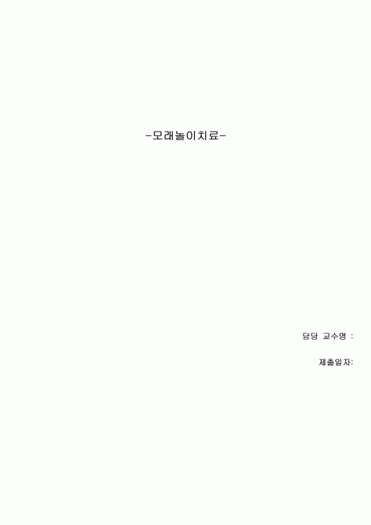 심리상담 치료 기법 중 모래놀이 치료의 개념 및 실제연구사례 - 모래놀이치료 (모래놀이치료의 개념·발달배경·치료적 가치, 모래놀이 치료실과 치료도구, 치료자의 역할, 모래놀이 치료의 실제와 연구 사례)