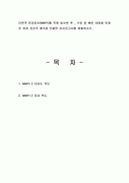 다면적 인성검사(MMPI : Minnesota Multiphasic Personality Inventory)를 직접 실시한 후 , 수업 중 배운 내용을 토대로 하여 자신의 해석을 덧붙인 검사보고서를 제출 - 타당도 척도, 임상 척도
