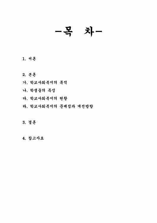 학교사회복지의 현황과 개선방향에 대해서 서술
