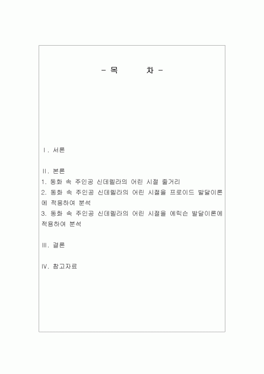 동화 속 주인공 신데렐라의 어린 시절을 프로이드와 에릭슨 발달이론에 적용하여 분석