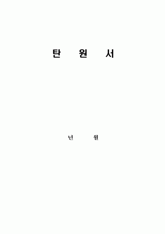 탄원서 레포트 자료