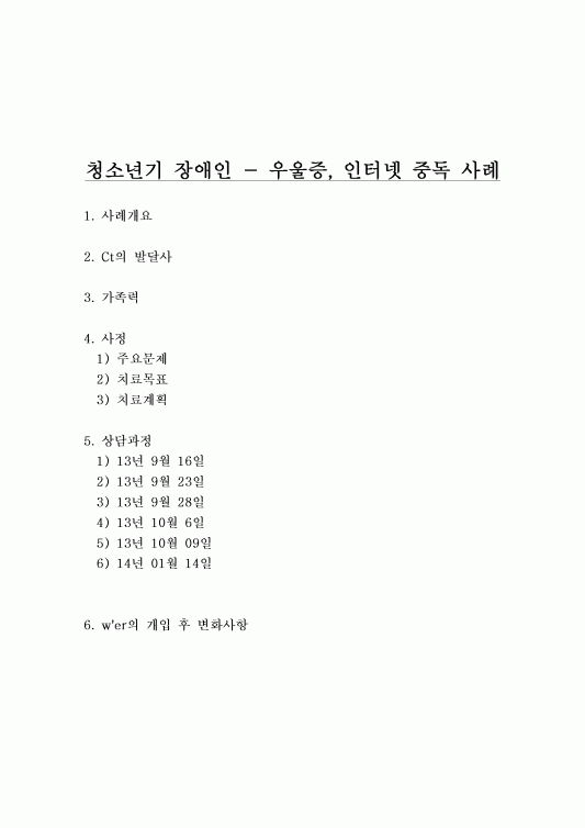 청소년기 장애인(청각장애)의 우울증, 인터넷 중독 사례 (사춘기장애인, 청소년기장애인, 장애인우울증, 장애인의고민, 장애인사례관리, 상담과정, 위어 개입)
