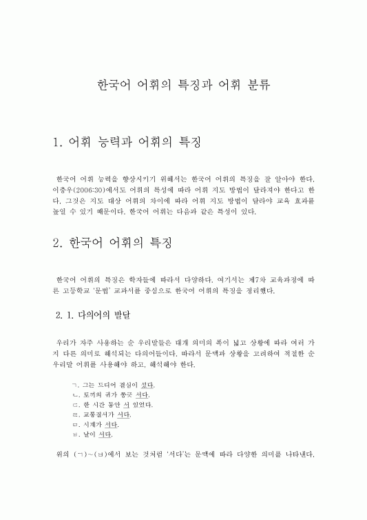 한국어 어휘의 특징과 어휘 분류 (어휘 능력과 어휘의 특징, 한국어 어휘의 특징, 어휘의 분류)