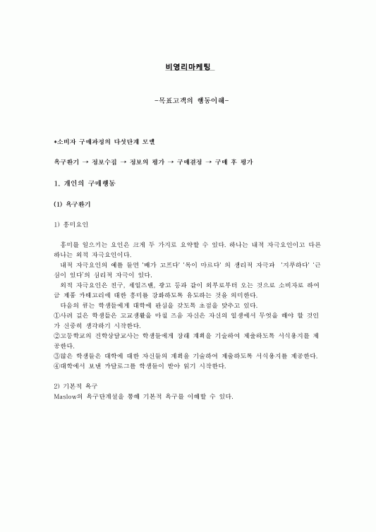 [비영리마케팅] 목표고객의 행동이해 (개인의 구매행동, 조직의 구매행동)