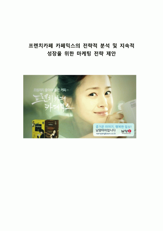 남양유업의 <프렌치카페 카페믹스>의 전략적 분석 및 지속적 성장을 위한 마케팅 전략 제안