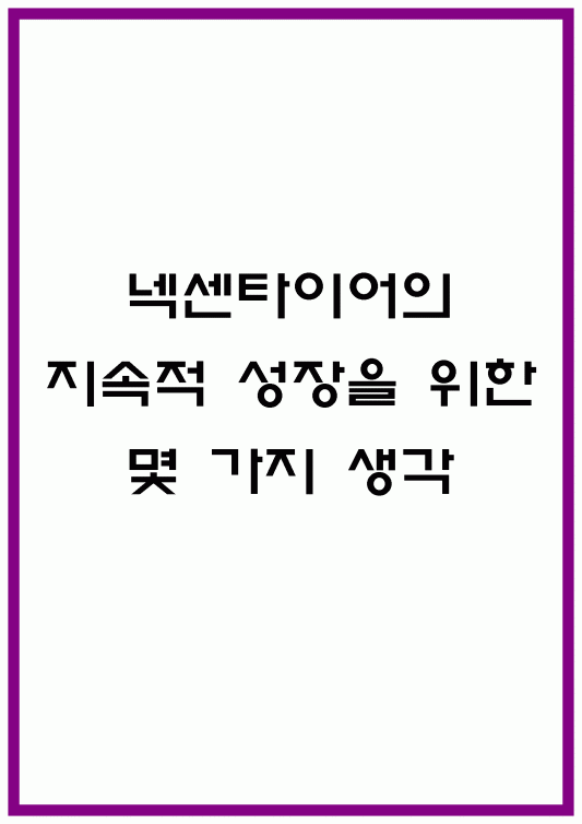 넥센타이어(Nexen Tire)의 지속적 성장을 위한 몇 가지 생각
