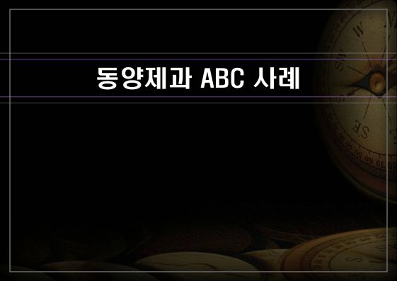 동양제과 ABC 사례