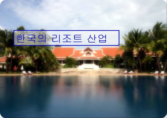 한국의 리조트 산업