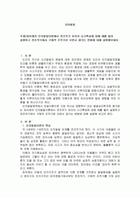 유아발달피아제의 인지발달이론에서 전조작기 유아의 사고특성에 대해 예를 들어 설명하고 전조작기에서 구체적 조작기로 오면서 생기는 변화에 대해 설명해보세요.
