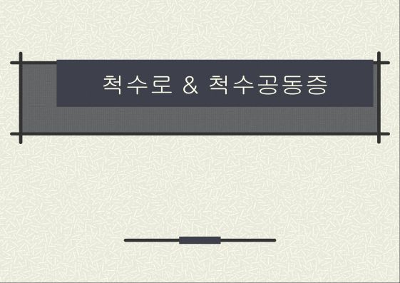 척수로(Tabes dorsalis) & 척수공동증(Syringomyelia)