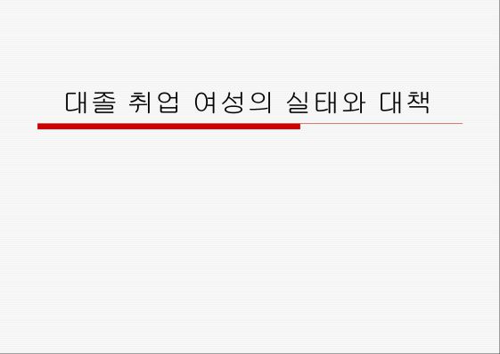 대졸 취업 여성의 실태와 대책