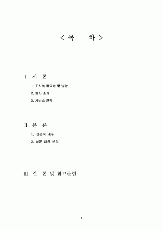 [품질경영] SERVQUAL(서비스 품질 측정) 이용한 설문조사 (품질경영 SERVQUAL의 설명과 작성 방법, 던킨 도넛 / 크리스피 크림 도넛의 비교를 통한 서비스 측정방법)