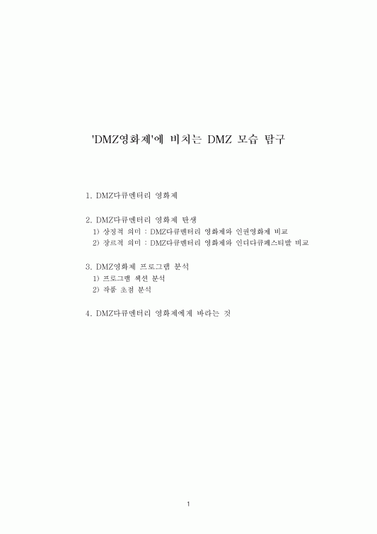 ‘DMZ영화제’에 비치는 DMZ 모습 탐구