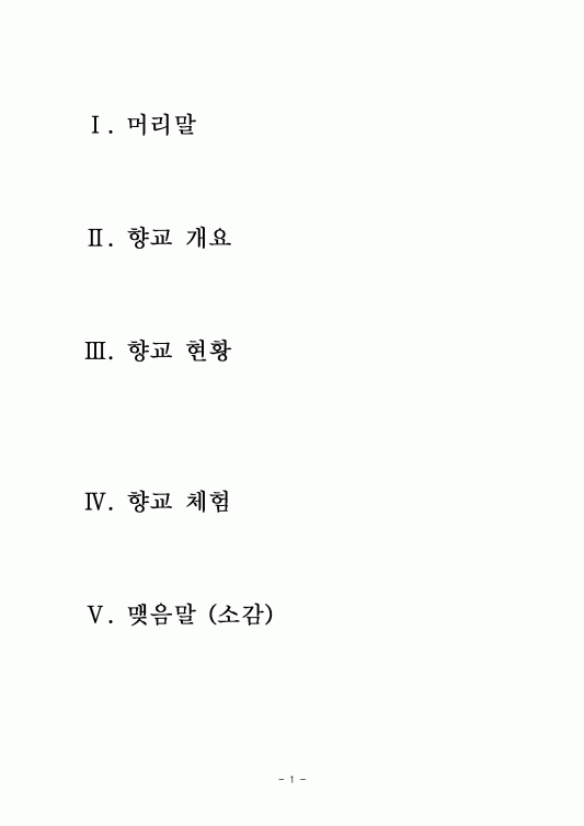향교 레포트 자료
