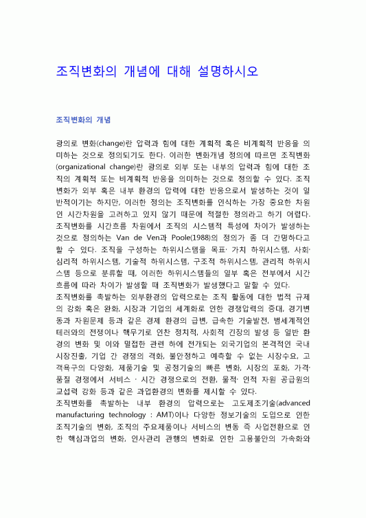 조직변화(組織變化)의 개념에 대해 설명