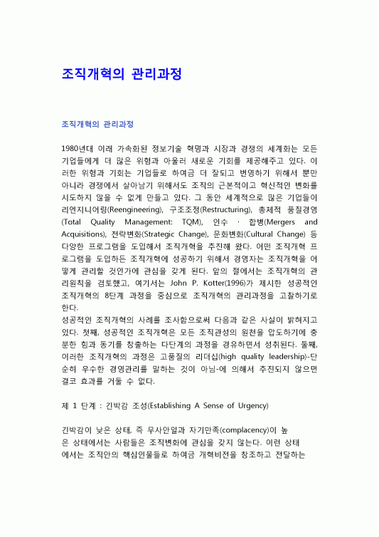 조직개혁의 관리과정 (긴박감 조성, 강력한 개혁추진 연합체 구축, 개혁비전과 전략의 개발, 개혁비전의 전달,구성원들의 권능확대, 단기적 성공의 창출, 달성된 성과의 공고화와 후속개혁의 계속적 창출 등)