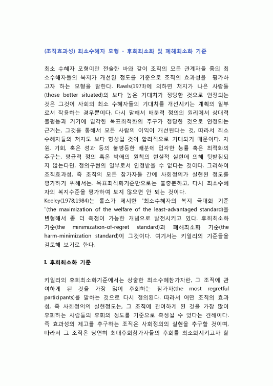 [조직효과성] 최소수혜자 모형 - 후회최소화(the minimization-of-regret standard) 및 폐해최소화 기준(the harm-minimization standard)