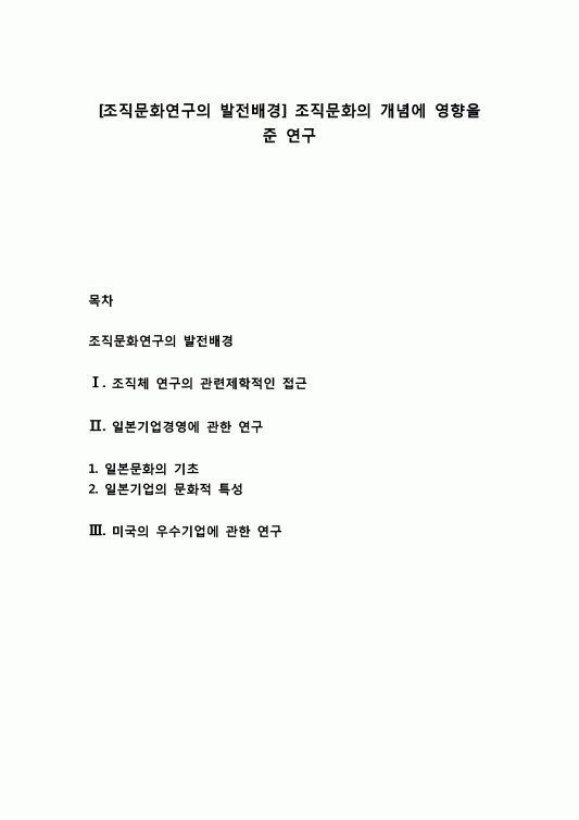 [조직문화연구의 발전배경] 조직문화의 개념에 영향을 준 연구 (조직체 연구의 관련제학적인 접근, 일본기업경영에 관한 연구, 미국의 우수기업에 관한 연구)