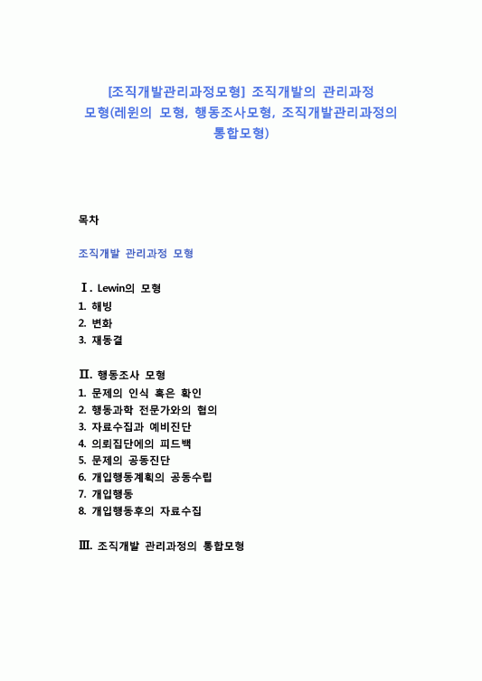 [조직개발관리과정모형] 조직개발의 관리과정 모형(레윈(Lewin)의 모형, 행동조사모형, 조직개발관리과정의 통합모형)
