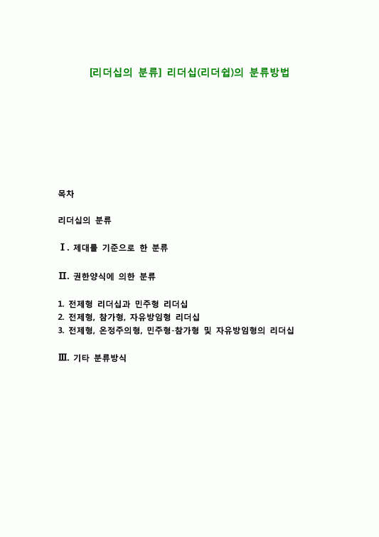 [리더십의 분류] 리더십(리더쉽)의 분류방법 (제대를 기준으로 한 분류, 권한양식에 의한 분류, 기타 분류방식)