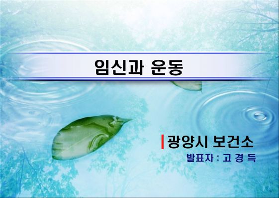 임신과 운동 (운동의 필요성, 임신체조의 종류와 방법, 임산부 주의사항).ppt