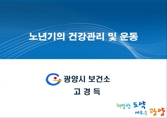노년기 건강관리 및 운동 (노년기 건강의 중요성, 노년기 질병, 노년기의 운동, 걷기의 중요성).pptx