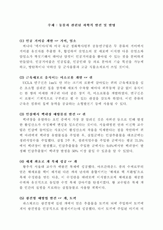 [인간생활과 동물]동물과 관련된 과학적 발견 및 발명