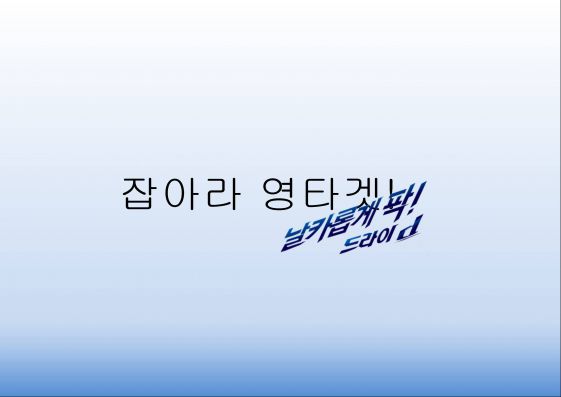 드라이 피니쉬 최근IMC사례 및 SWOT, STP전략
