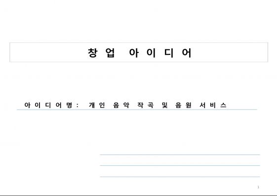 창업 아이디어 (150만원 수상작 PPT) - 개인 음악 작곡 및 음원 서비스
