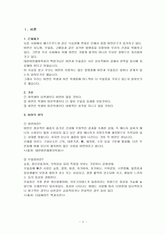 (사회복지조사방법론) 비만과 우울증의 관계, 가설설정과 연구결과보고