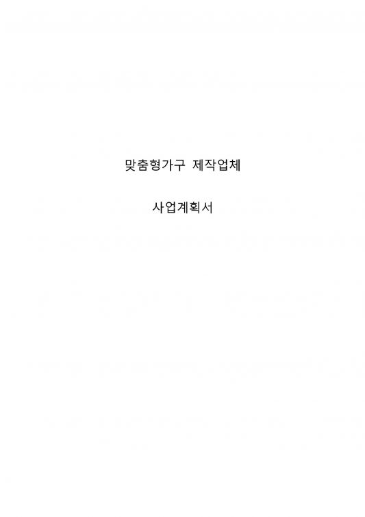 [창업계획서]맞춤형가구 제작업체 창업 사업계획서