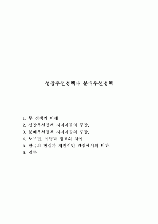 성장우선정책과 분배우선정책-성장과분배, 지지자들의주장, 노무현과이명박의정책차이, 한국적현실, 개인적인비판