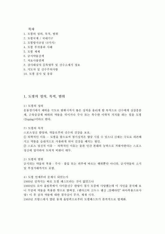 [스포츠의학관련] 도핑의 정의, 목적, 범위, 부작용과 사례,  제제, 금지약물검색, 치료사용면책 등