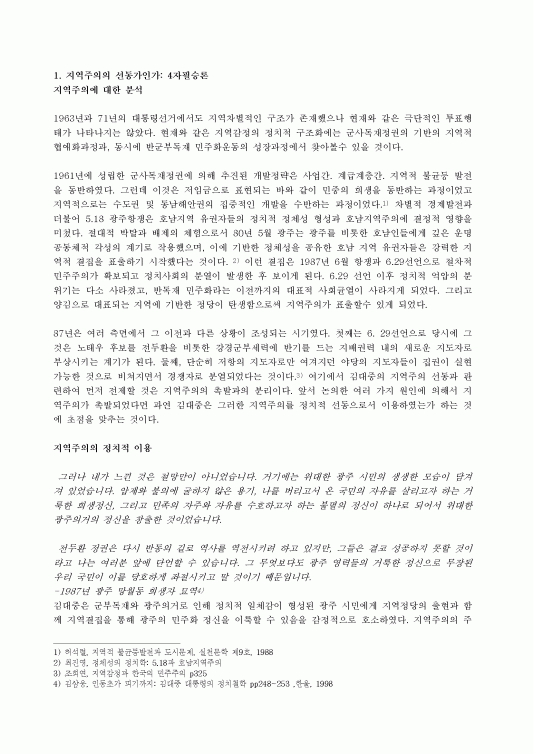 87년 김대중과 지역주의