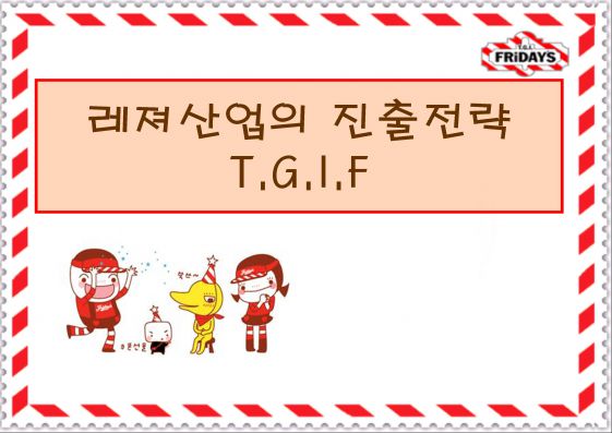 레져산업의 진출전략 TGIF