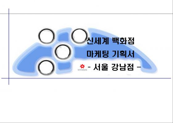 신세계 백화점 마케팅 기획서 - 서울 강남점 -