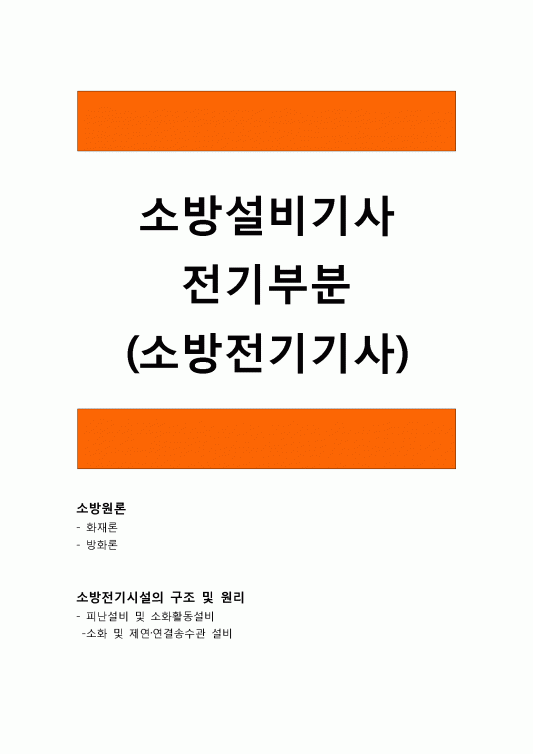 [소방설비기사 전기부분] 소방전기기사 기출 및 필수이론 정리