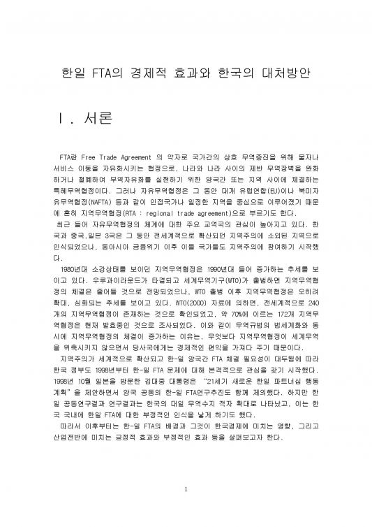 한일 FTA(Free Trade Agreement)의 경제적 효과와 한국의 대처방안 (한-일 FTA의 배경과 목적, 경제적 효과, 부정적 견해의 검토, 시사점과 한국의 대처방안)