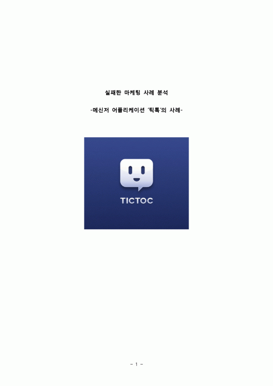 [마케팅실패 사례분석 보고서] 모바일메신져 틱톡(Tictoc) 마케팅실패 사례분석과 틱톡 새로운전략 제안과 나의의견)