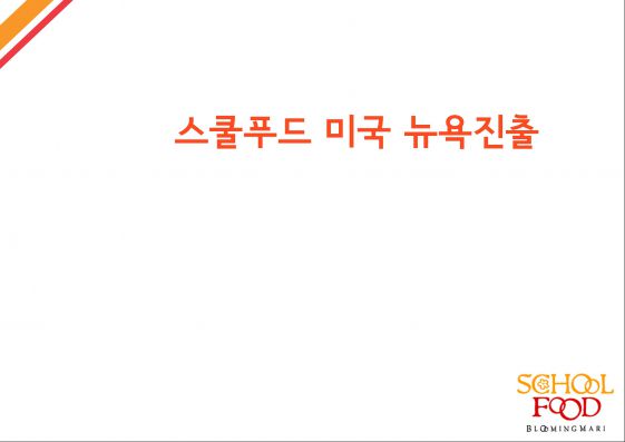 스쿨푸드(School Food Blooming Mari) 미국 뉴욕진출 마케팅 SWOT,STP,4P전략분석과 스쿨푸드 기업전략분석.PPT자료