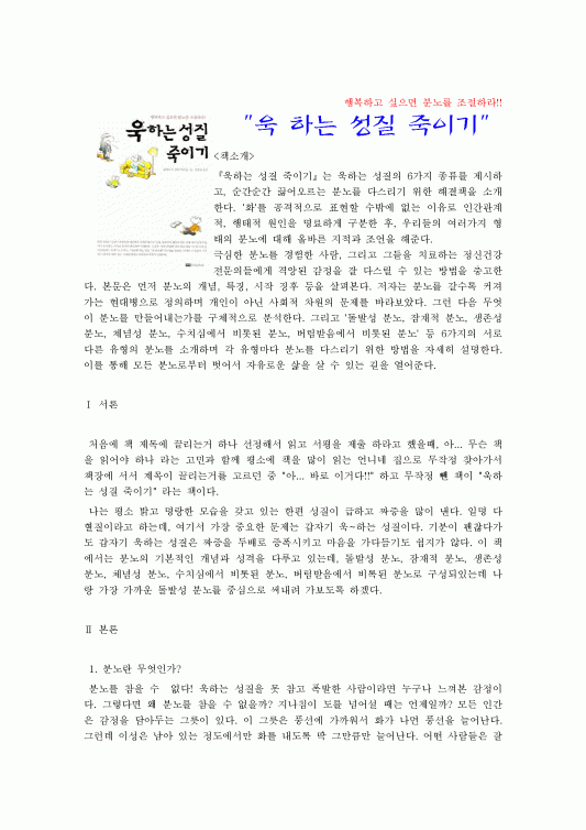 “욱 하는 성질 죽이기” - 행복하고 싶으면 분노를 조절하라!! [감상문, 서평] _ 로널드 T.포터 에프론(Ronald T.Potter-Efron) 저