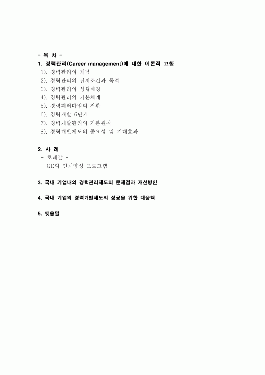 경력관리 [경력관리 개념, 경력관리 전제조건, 경력관리 목적, 경력관리 성립배경, 경력관리 기본체계, 경력패러다임 전환, 경력관리 6단계, 경력관리 관리 기본원칙, 경력관리제도 중요성, 경력관리제도 기대효과]