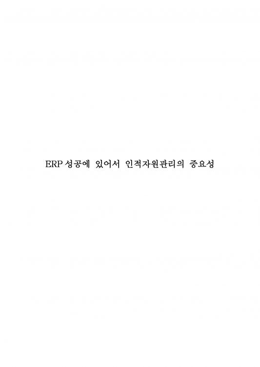 ERP성공에 있어서 인적자원관리의 중요성