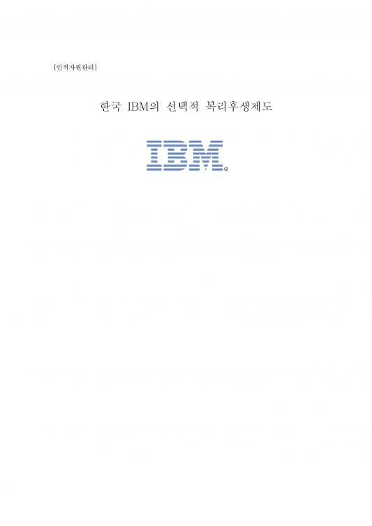 [인적자원관리][한국 IBM의 선택적 복리후생제도]