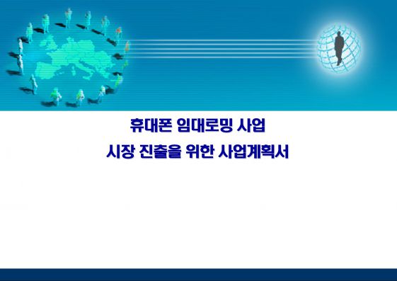 휴대폰 임대로밍 사업 시장 진출을 위한 사업계획서