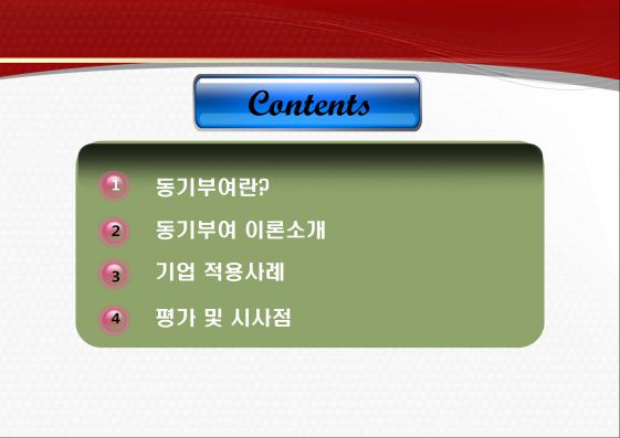 기업의 동기부여