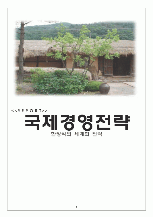 [국제경영전략] 한정식의 세계화 전략 ‘신선로’